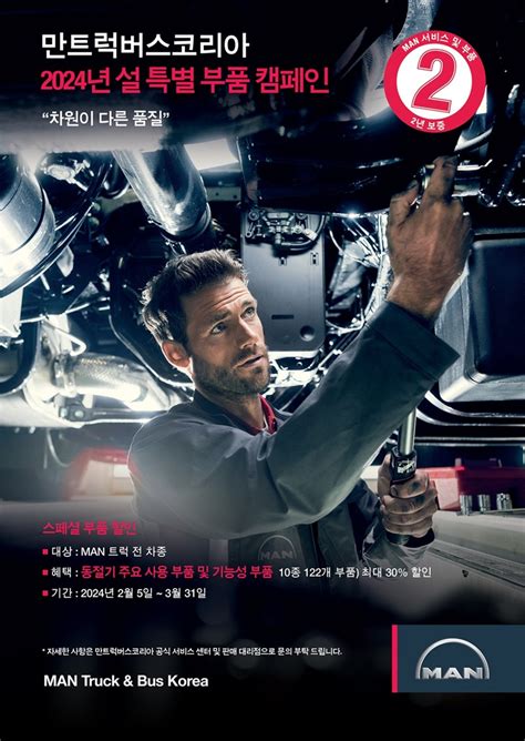 고객 총소유비용 절감 위한 ‘2024년 설 특별 부품 캠페인‘실시 만트럭버스코리아주