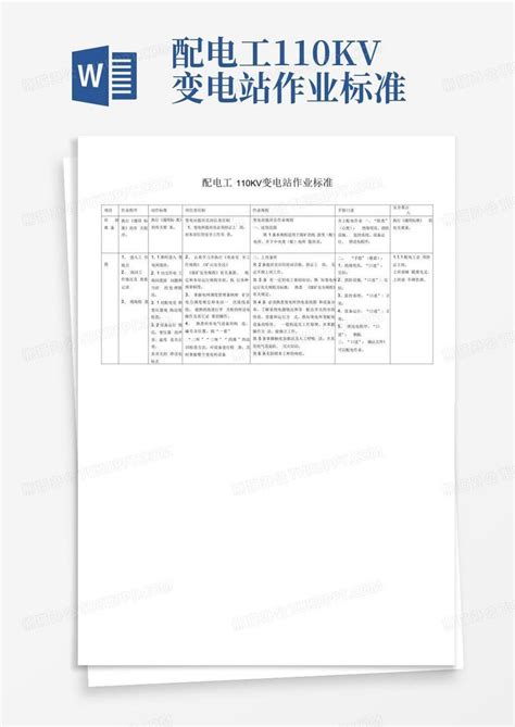 配电工110kv变电站作业标准word模板下载编号qdydojey熊猫办公