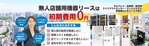 無人店舗用機器リース無人店舗JP