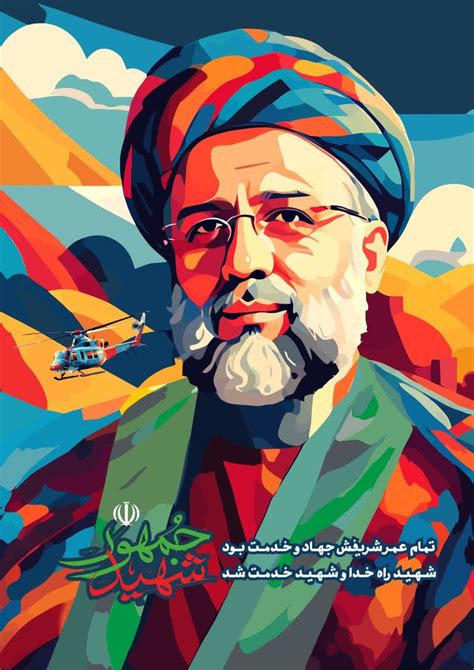 تصویر سازی شهید جمهور سید ابراهیم رییسی