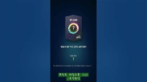 포인트마일스톤 90 조각완성1개 모두 대박터지시길 피온4 피파 피파온라인4 Youtube