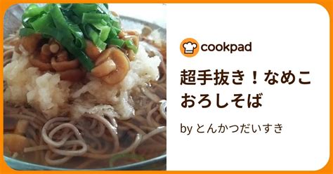超手抜き！なめこおろしそば By とんかつだいすき 【クックパッド】 簡単おいしいみんなのレシピが395万品