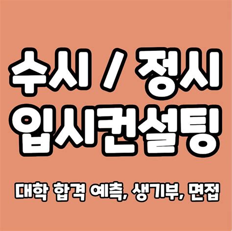 동춘동 입시컨설팅 수시컨설팅 정시컨설팅 옥련동 대입컨설팅 면접 생기부 고1 고2 고3
