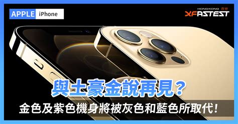 與土豪金說再見？iphone 15 Pro 采用鈦金屬外觀，金色及紫色將被灰色和藍色所取代！ Xfastest Hong Kong