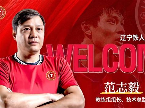 辽宁铁人俱乐部官宣：范志毅担任教练组组长