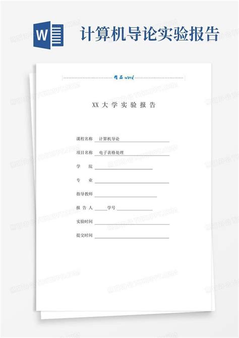 Excel的基本操作实验报告word模板下载编号qdgpyyov熊猫办公