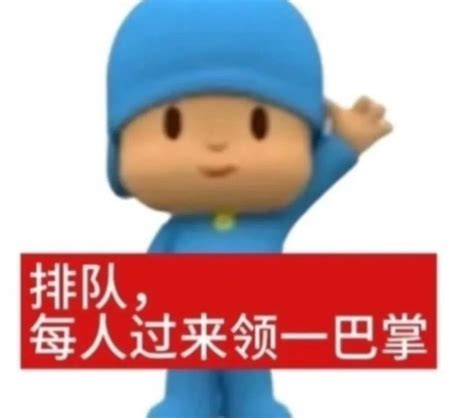 可爱蓝帽卡通人物霸气挥手，配文“排队，每人过来领一巴掌” 周末斗图表情包 丨 好爽。表情包图片动图 求表情网 斗图从此不求人