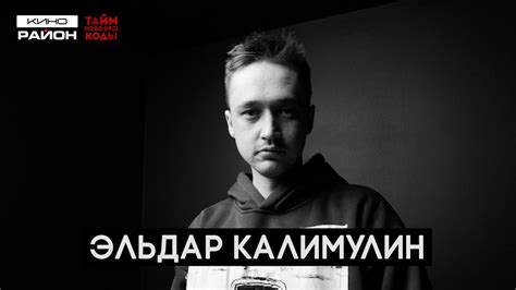 Эльдар Калимулин Эпидемия Лада Голд Таймкоды подкаст таймкоды