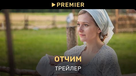 Отчим Трейлер PREMIER YouTube