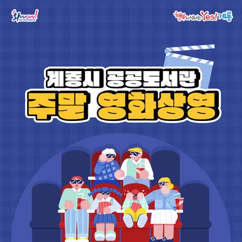 계룡시 공공도서관 주말 영화상영 많은 관람 부탁드립니다 충청남도 계룡시 웰로