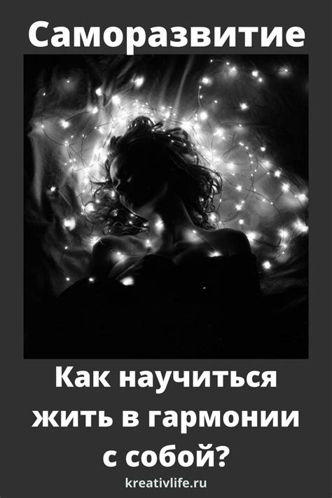 Как научиться жить в гармонии с собой в 2021 г Мотивация Воспитание