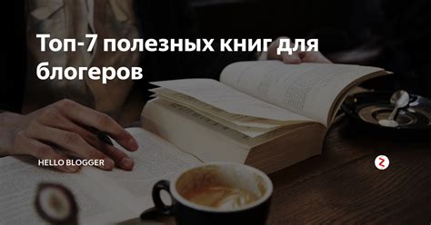 Топ 7 полезных книг для блогеров Hello Blogger Дзен