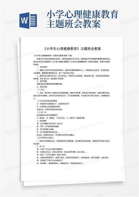 《小学生心理健康教育》主题班会教案（通用5篇）word模板下载编号qrjjjndv熊猫办公