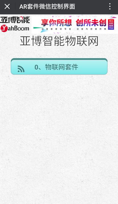 Arduino物联网套件配网教程