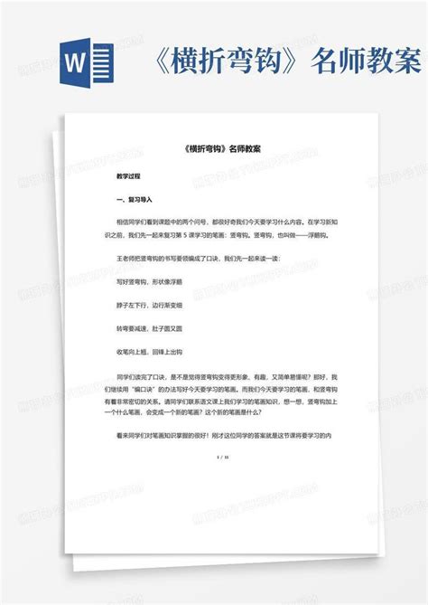 横折弯钩名师教案Word模板下载 编号qpymyyoz 熊猫办公