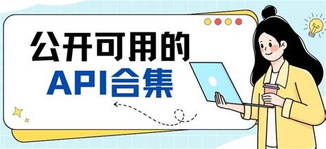公开可用的api 合集 知乎
