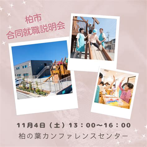 11月4日（土）「柏市合同就職説明会」に参加します！ Aiai Nursery 新卒採用 保育士・栄養士