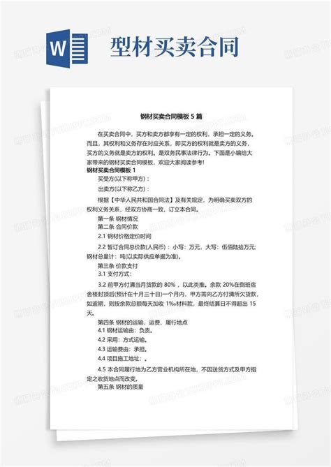 钢材买卖合同5篇word模板下载编号qzbmpjmg熊猫办公
