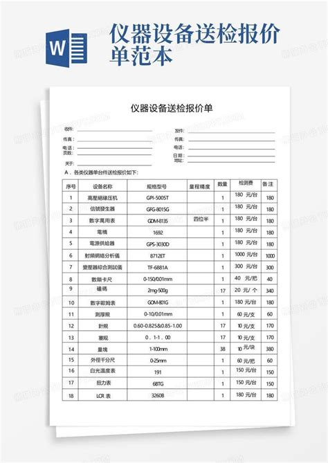 仪器设备送检报价单范本Word模板下载 编号laarebor 熊猫办公