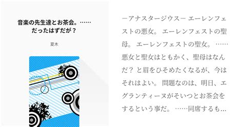 154 音楽の先生達とお茶会。だったはずだが？ 解いて織って。また解いて。 夏木の小説シリ Pixiv