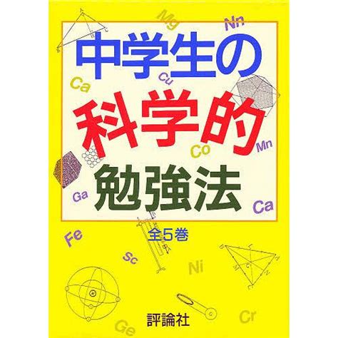 中学生の科学的勉強法 5巻セット Bookfan 通販 Yahooショッピング