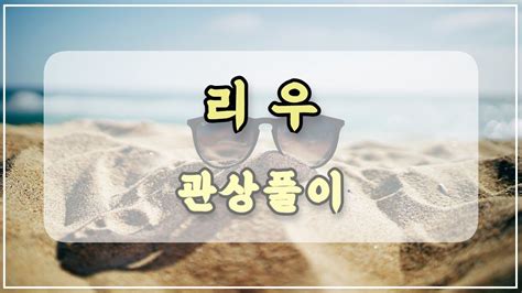 관상과학 보넥도 리우 관상 「이상한 나라의 삐삐」 Youtube