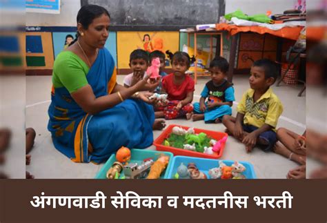 अंगणवाडी सेविका व मदतनीसांची ३ हजार ६०२ पदांची भरती लवकरच Anganwadi