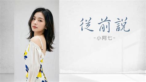 從前說 原唱：小阿七【動態歌詞 Lyrics】 Youtube