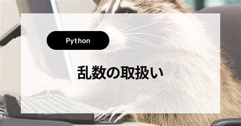 Python 乱数の取扱い やすひらブログ