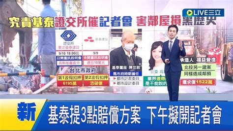 三立最新 終於要出面了？基泰提3點賠償方案 擬下午召開記者會宣布 究責基泰證交所催記者會 揭害鄰屋損黑歷史｜【live大現場