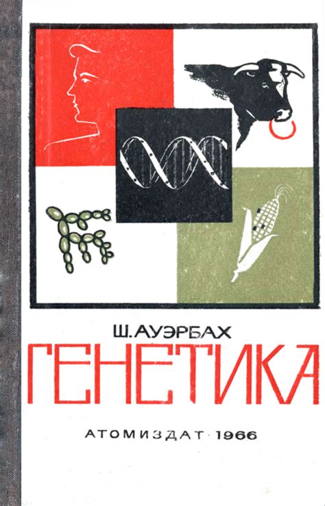 Генетика. - купить книгу в интернет-магазине CentrMag по лучшим ценам ...