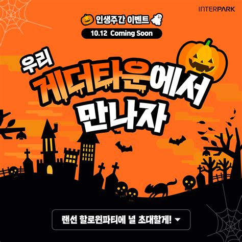 인생주간랜선할로윈파티 인터파크 7일간의 할인 축제🎃 인생주간 10배로 인터파크 Interpark