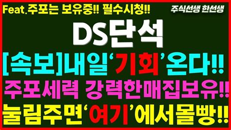 Ds단석 속보 내일기회온다 주포세력 강력한매집보유중 걱정마세요~ 눌림주면 여기에서 몰빵 내일의 대응전략은