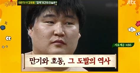 아는형님 이만기 강호동 과거 많이 얄미웠다 폭로