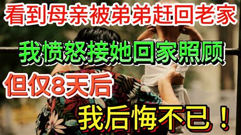 看到母亲被弟弟赶回老家，我愤怒接她回家照顾，但仅8天后，我后悔不已！為人處世 幸福人生 為人處世 生活經驗 情感故事 以房养老