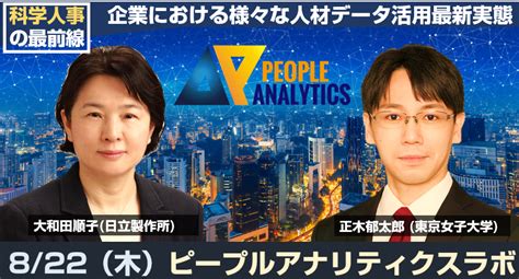 8月22日木ピープルアナリティクスラボ20242科学人事の最前線「企業における様々な人材データ活用最新実態」 一般社団法人ピープル