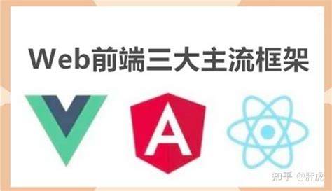 Web前端三大主流框架是什么？ 知乎