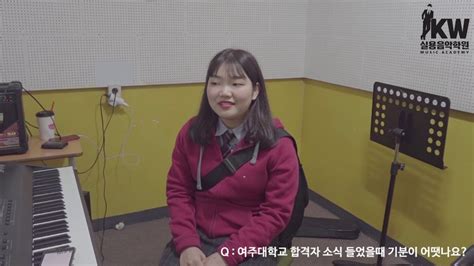 Kw 합격자 19학년 여주대학교 실용음악과 보컬 수시합격 최하영 대전 보컬학원 대전kw실용음악학원 Youtube