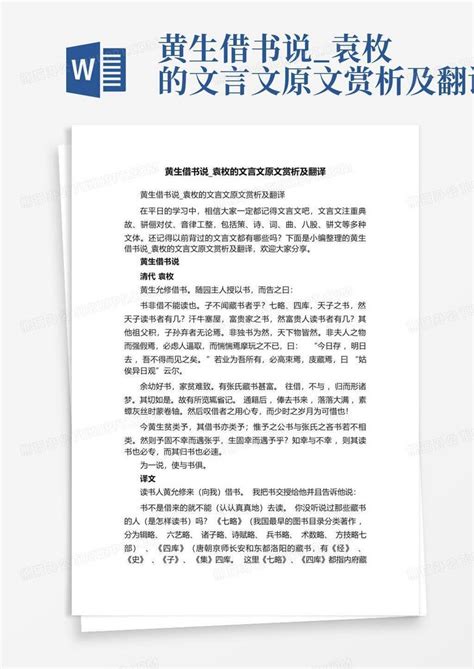 黄生借书说袁枚的文言文原文赏析及翻译word模板下载编号qbbmwvpd熊猫办公