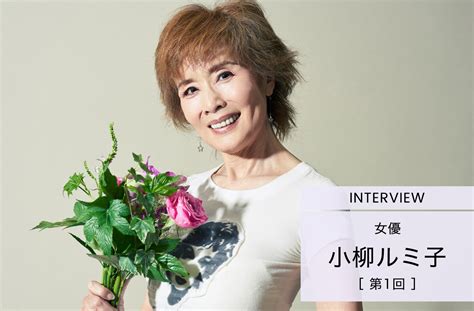 【小柳ルミ子芸能生活50年】宝塚は通過点、人生を決めた17歳異例の決断 インタビュー 人生、おしゃれ、そしてこれから Mi