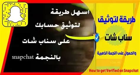 توثيق حساب سناب شات Verified On Snapchat