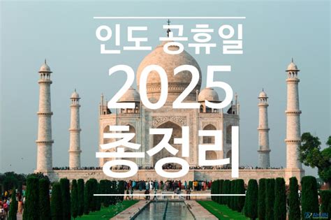 2025년 인도 휴일 공휴일 총정리 네이버 블로그