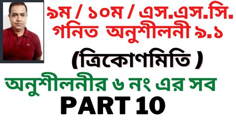 নবম দশমঃ গণিত অনুশীলনী ৯ ১ Class Nine Ten Math Chapter 9 1 Part 10