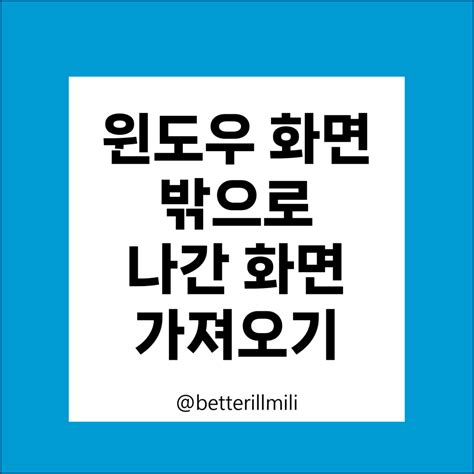 윈도우 화면 밖으로 나간 창 가져오기 네이버 블로그
