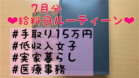 【給料日ルーティーン】 7月分 手取り15万円 低収入女子 実家暮らし 低収入 一人暮らしの物件見にいき出しました！ Youtube