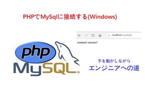 Phpでmysqlに接続するwindows エンジニアへの道