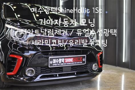 페인트철가리날림제거여수광택의프리미엄시공차가중요한게하니고차주의마음이중요하다 여수광택 여수듀얼광택 여수유리막코팅 여수세라믹코팅 여수가죽코팅 네이버 블로그