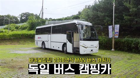 이 캠핑카는 세탁기가 있습니다 바퀴달린집 독일 버스캠핑카 카운티캠핑카 여행 차박 캠핑 Youtube