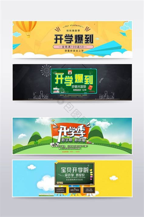 开学季促销海报 开学季促销海报图片 包图网