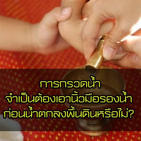สยามมงคล ไม่จำเป็นต้องใช้นิ้วมือรองน้ำ ควรรินให้น้ำไหลแบบไม่ขาดสาย